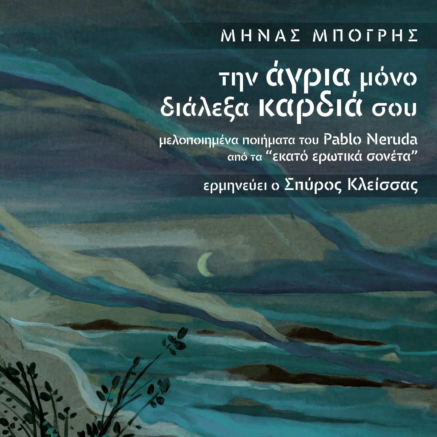 MinasBogris.com – Μηνάς Μπόγρης – Κιθαριστής, Συνθέτης, Καθηγητής μουσικής